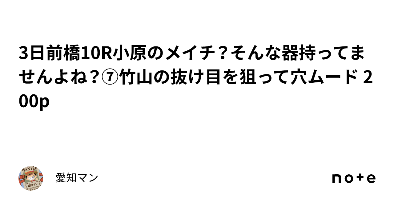 3日前橋10R小原のメイチ？そんな器持ってませんよね？⑦竹山の抜け目を狙って穴ムード 🔥200p｜愛知マン