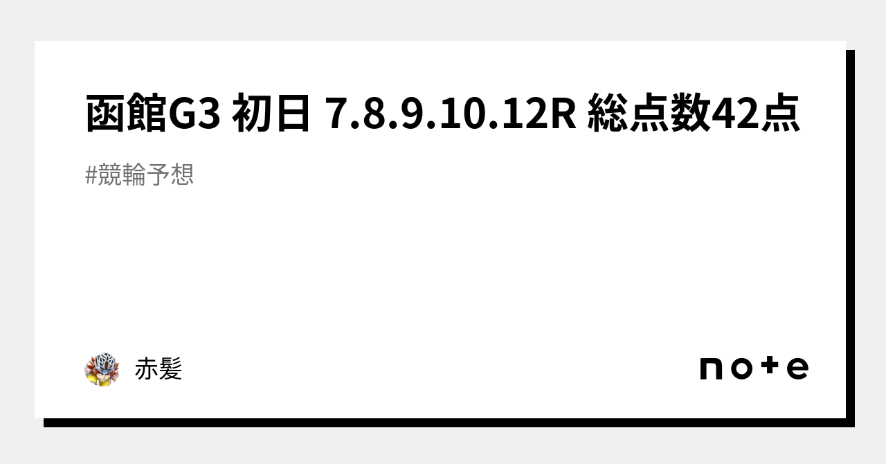 函館G3 初日 7.8.9.10.12R 総点数42点🚴‍♂️｜赤髪