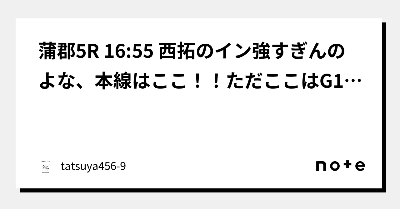 蒲郡5R 16:55 西拓のイン強すぎんのよな、本線はここ！！ただここはG1！！｜tatsuya456-9