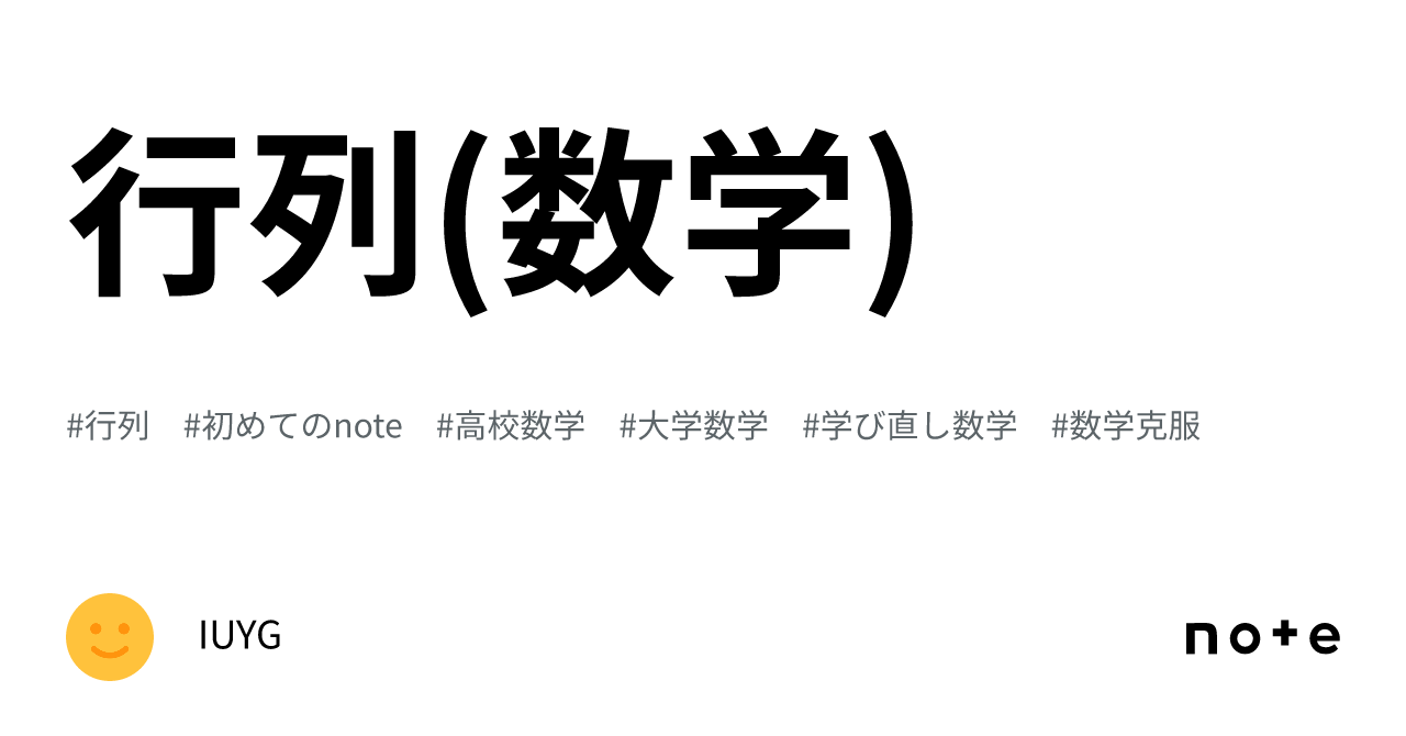 行列(数学)｜IUYG