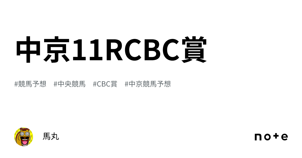 中京11R🔥CBC賞⭐️｜馬丸