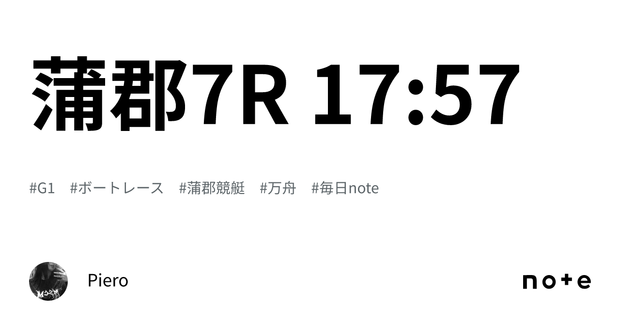 蒲郡7R 17:57｜Piero