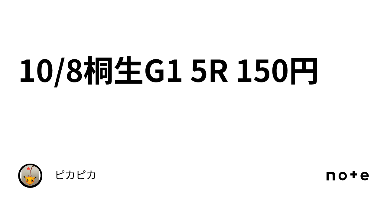 10/8桐生G1 5R 150円｜ピカピカ
