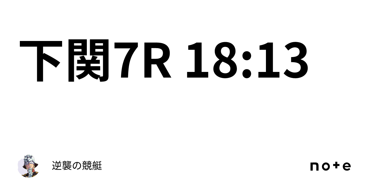 下関7R 18:13｜逆襲の競艇