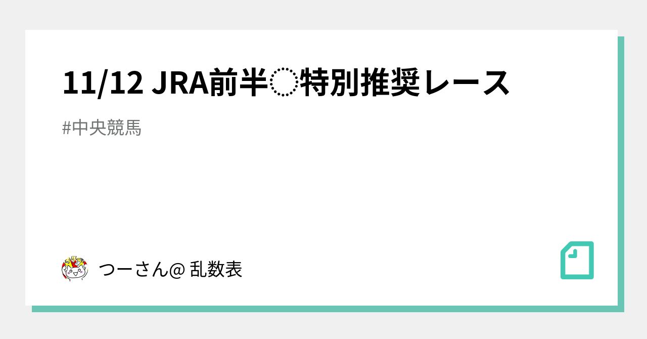 11/12 JRA前半⭐️特別推奨レース｜つーさん@ 乱数表