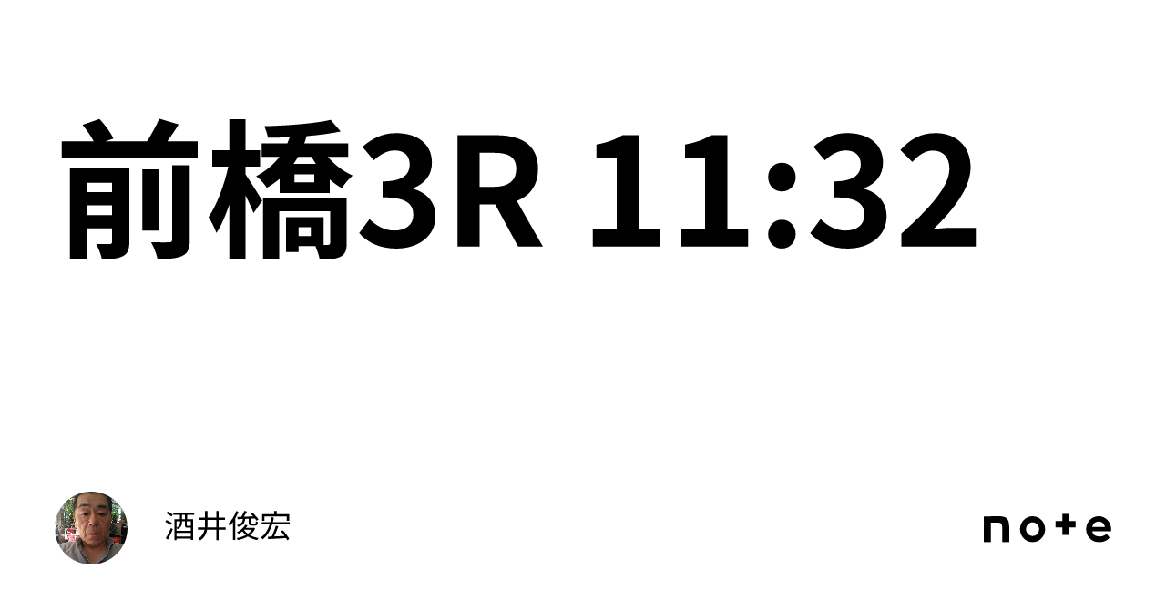 前橋3R 11:32｜酒井俊宏