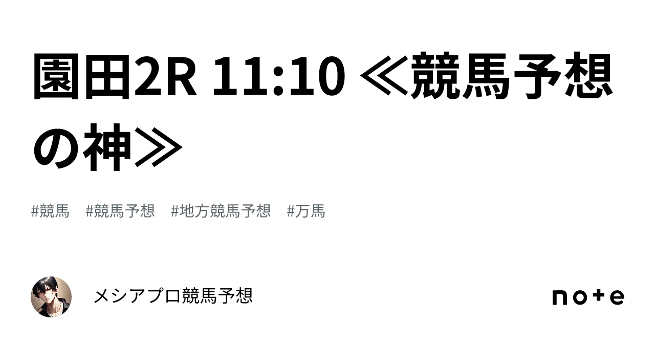 園田2R 11:10 ≪競馬予想の神≫｜🔥メシア👑プロ競馬予想👑🔥