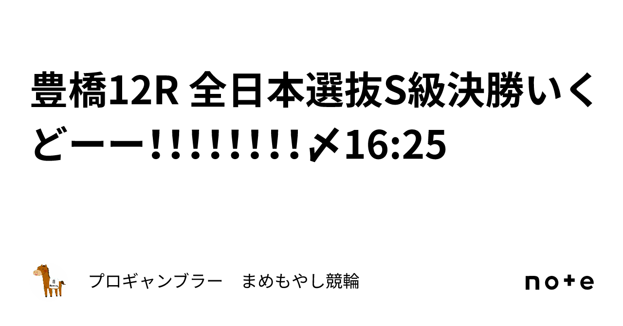 豊橋12R 全日本選抜S級決勝いくどーー！！！！！！！！〆16:25｜プロギャンブラー まめもやし競輪
