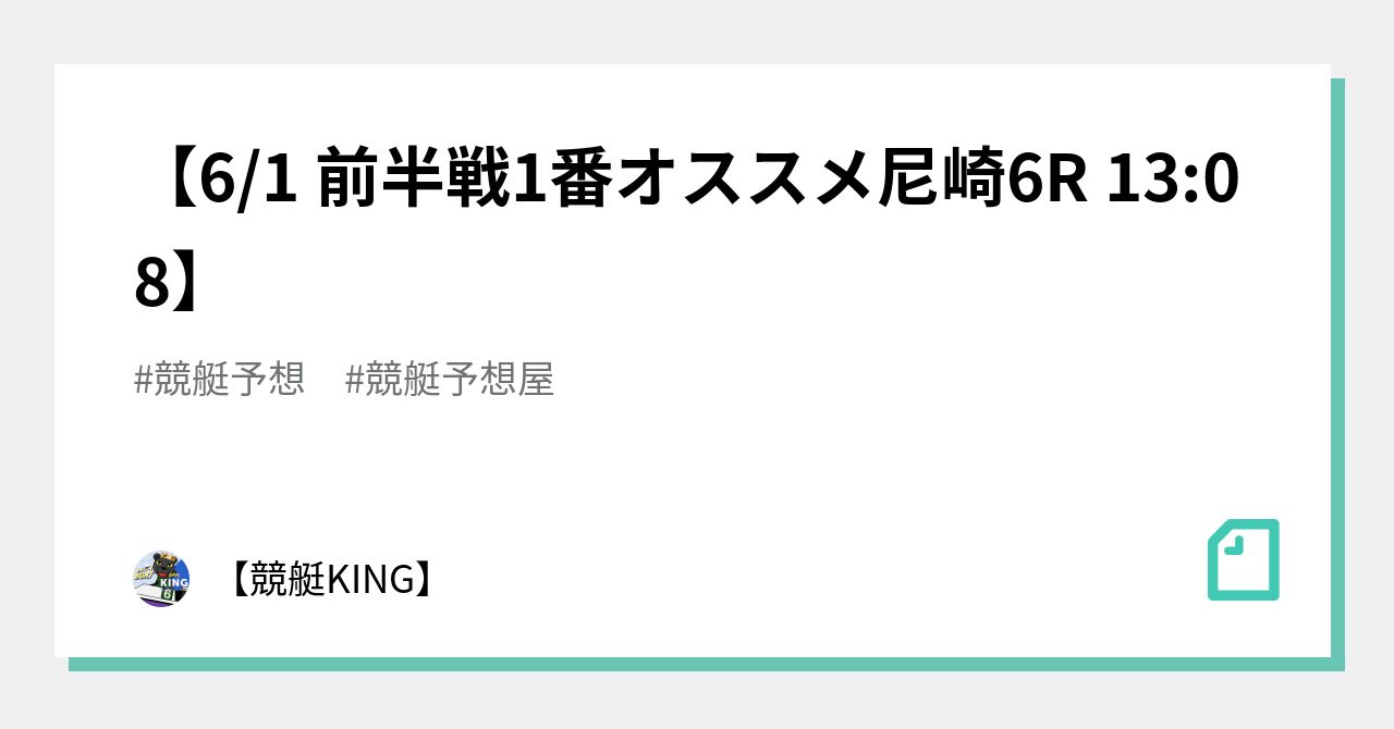 【👑6/1 前半戦1番オススメ🔥🔥🔥尼崎6R 13:08👑】｜【👑競艇KING👑】