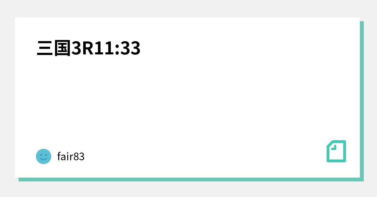 三国3R11:33｜fair83｜note