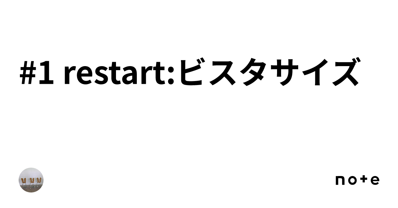 #1 restart:ビスタサイズ｜🦔