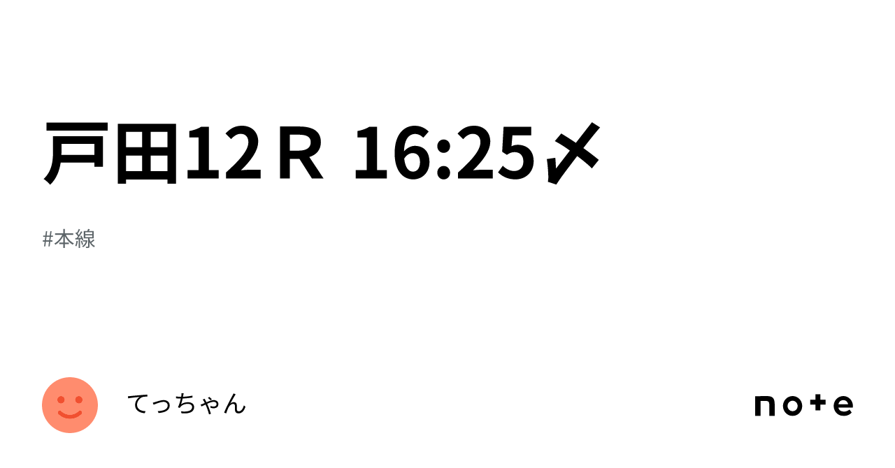 戸田12R 16:25〆｜てっちゃん