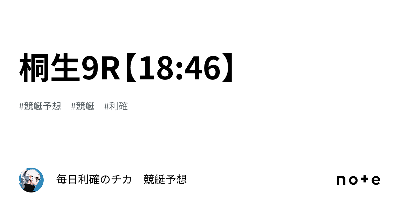 桐生9R【18:46】｜💥毎日利確💥のチカ 🟥🟧競艇予想🟦🟪