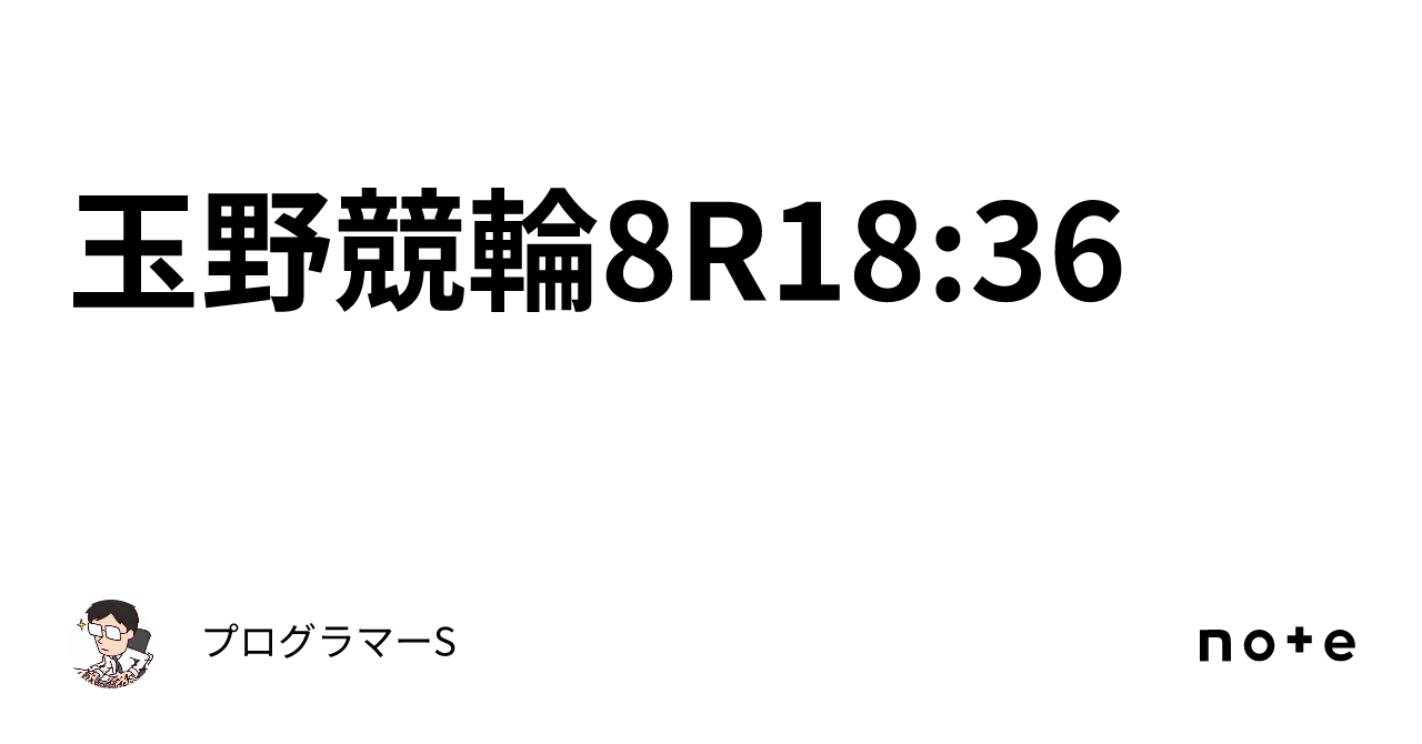 玉野競輪8R18:36｜👨‍💻プログラマーS👨‍💻