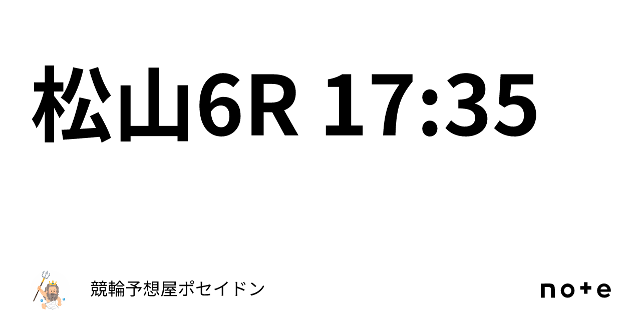 松山6R 17:35｜競輪予想屋ポセイドン
