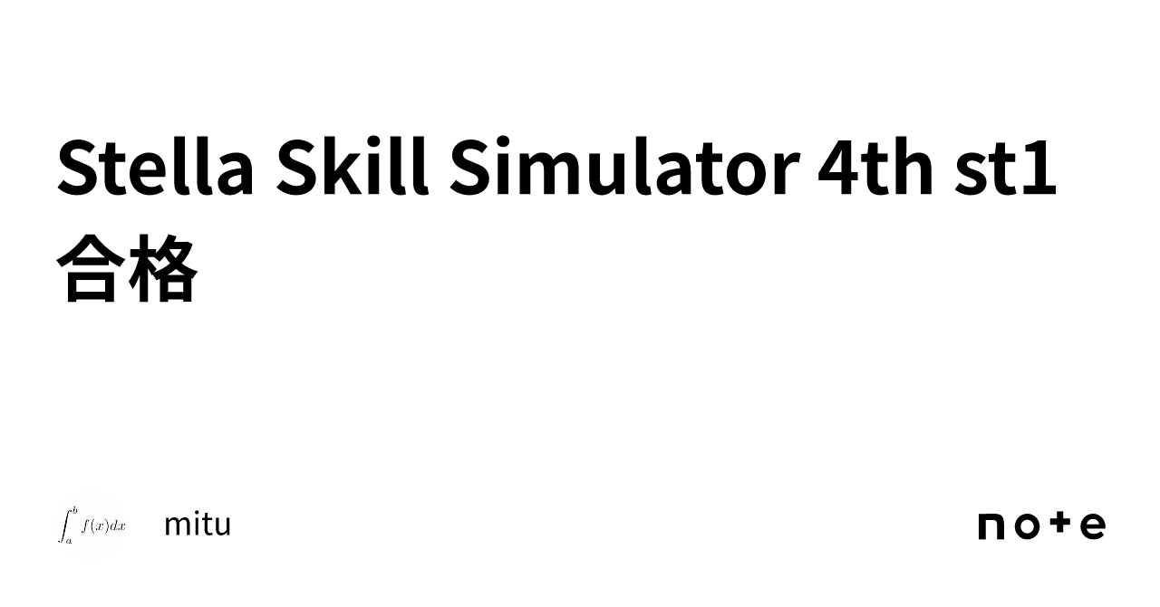 Stella Skill Simulator 4th st1 合格｜mitu