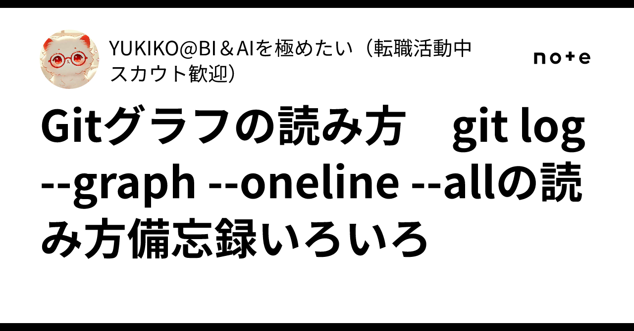 Gitグラフの読み方 git log --graph --oneline --allの読み方備忘録いろいろ｜YUKIKO@BI＆AIを極めたい（転職活動中スカウト歓迎）