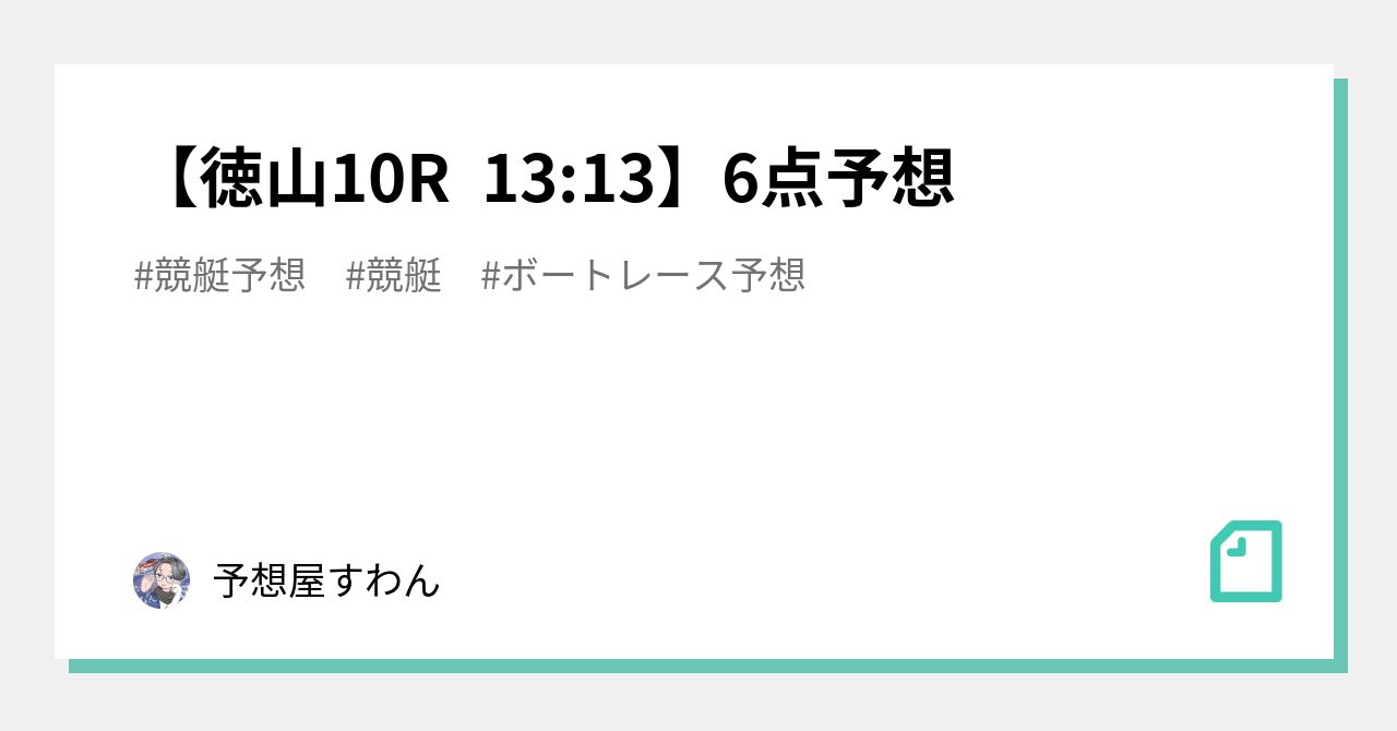 【徳山10R 13:13】6点予想｜予想屋すわん