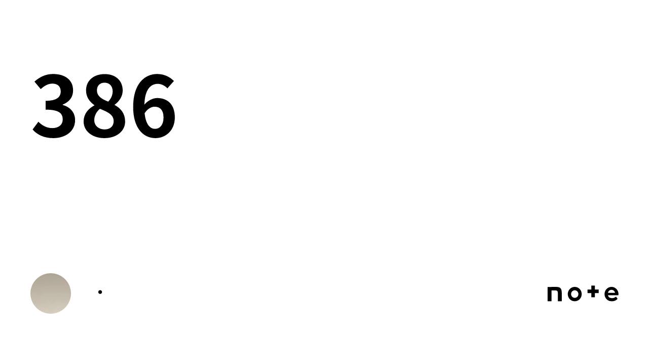 386｜・