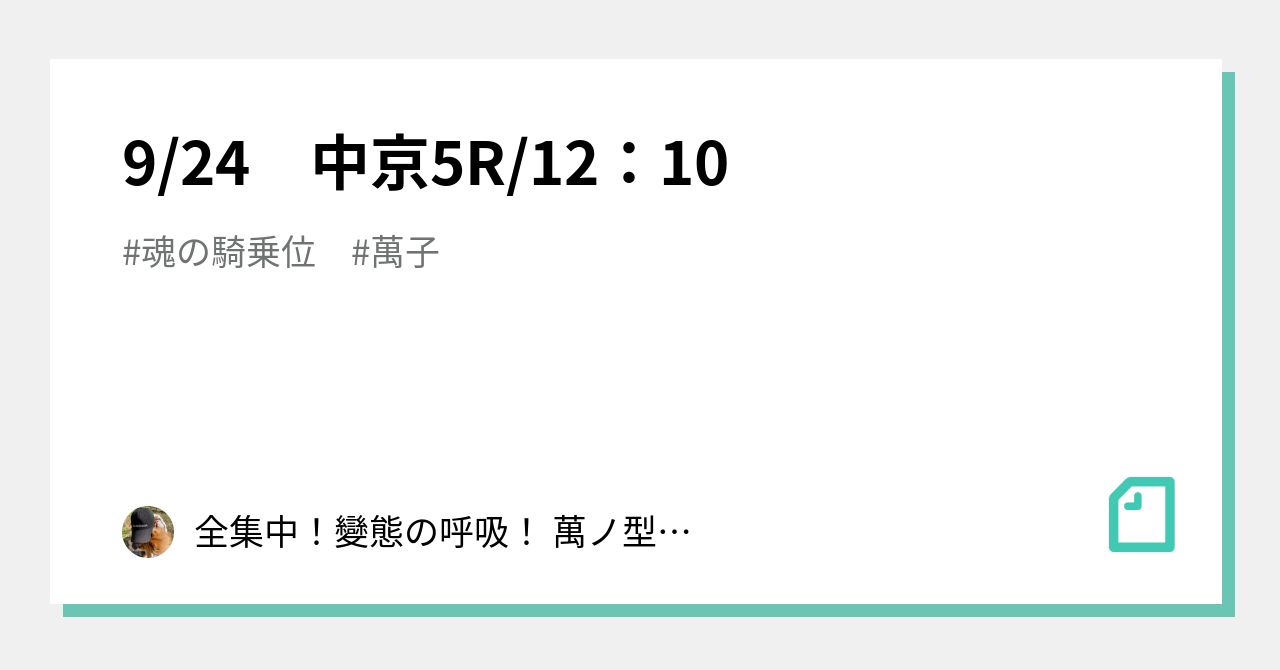 9/24 中京5R/12：10｜全集中！變態の呼吸！ 萬ノ型 魂の騎乗位！ 馬柱⚔️スト萬子！