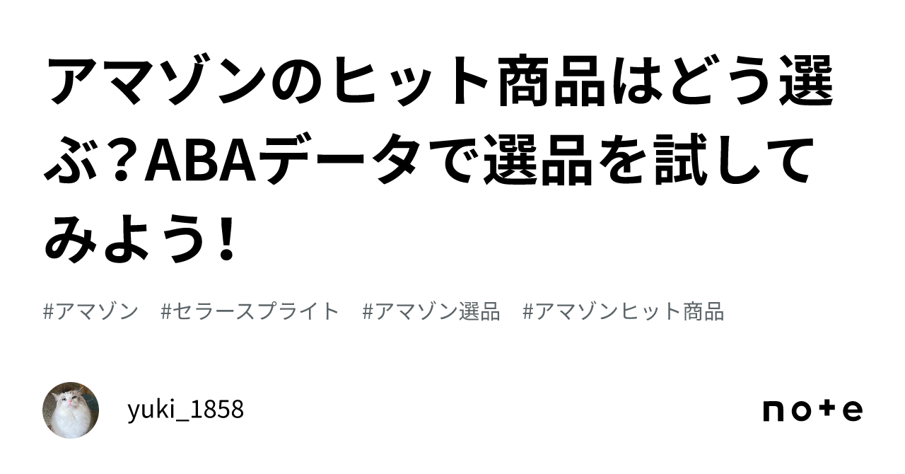 アマゾンのヒット商品はどう選ぶ？ABAデータで選品を試してみよう！｜yuki_1858