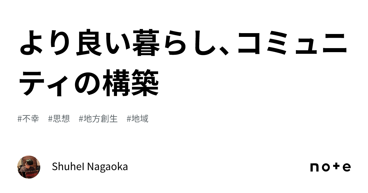 より良い暮らし、コミュニティの構築｜ShuheI Nagaoka