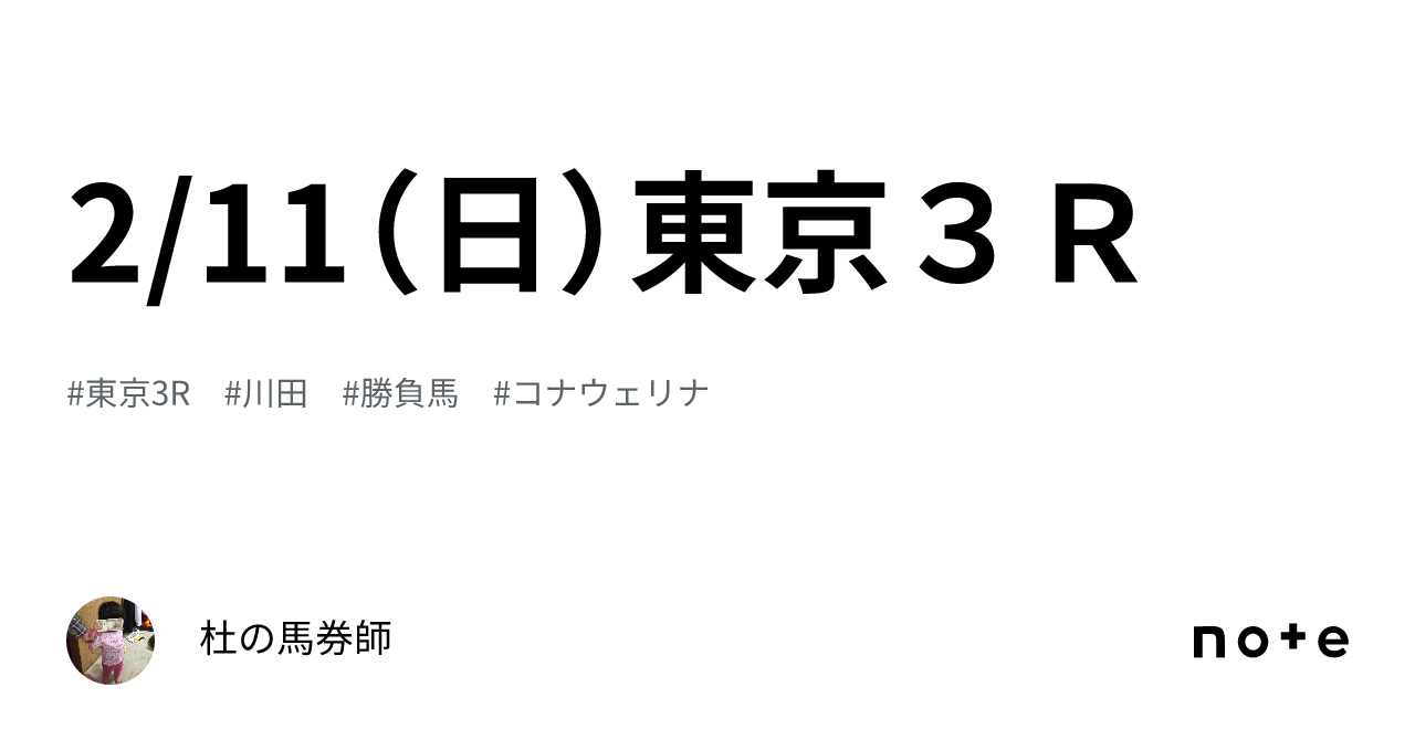 2/11（日）東京3R｜杜の馬券師