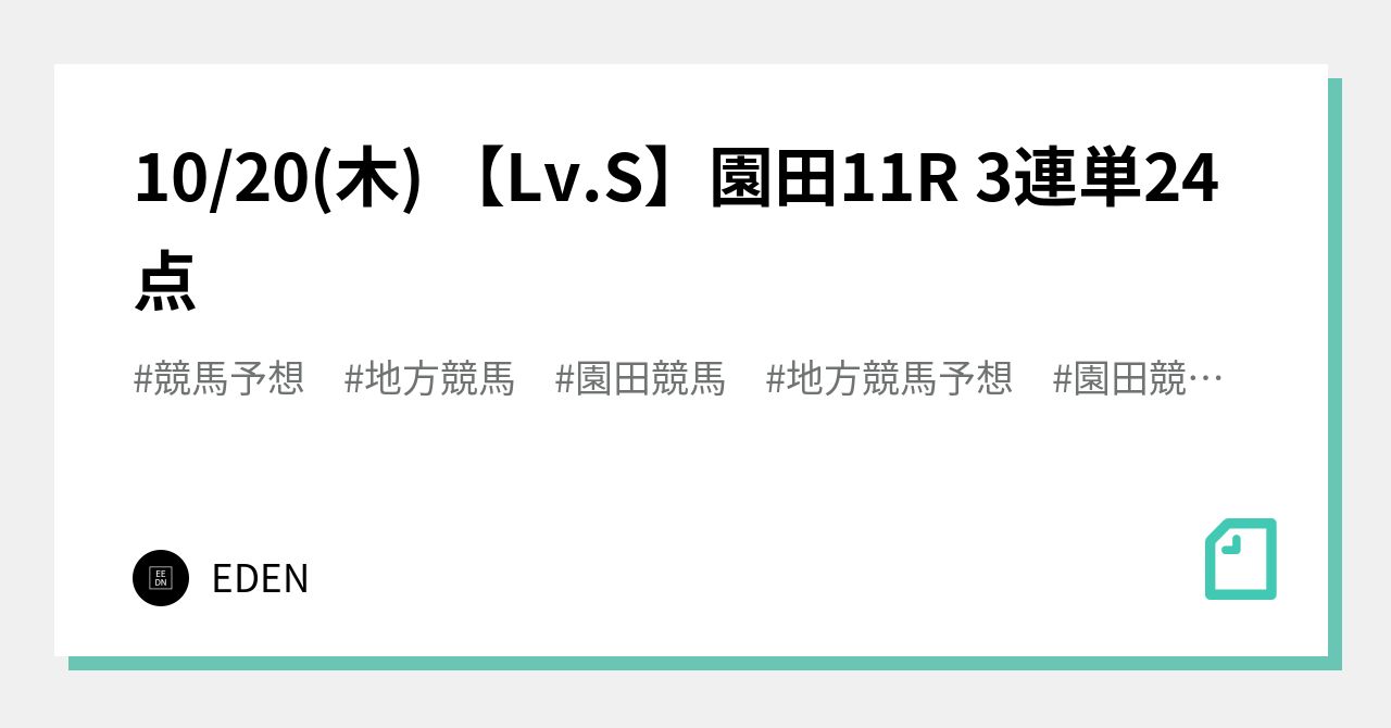 10/20(木) 【Lv.S】園田11R 3連単24点｜EDEN