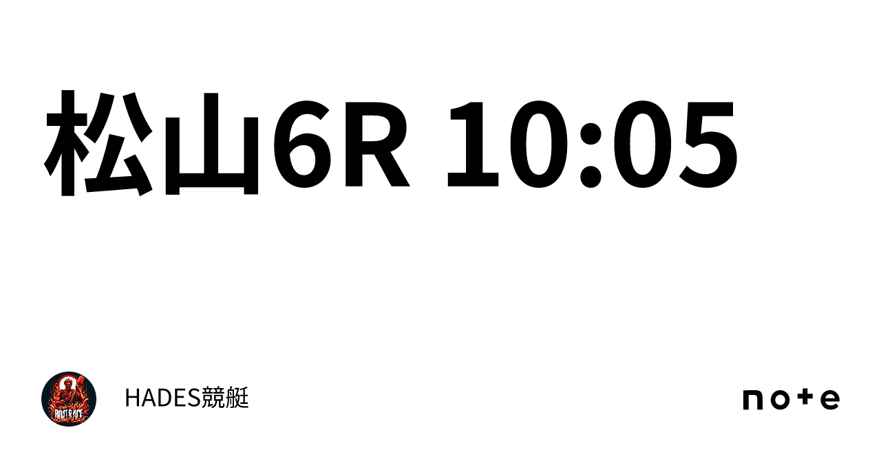 松山6R 10:05｜HADES競艇