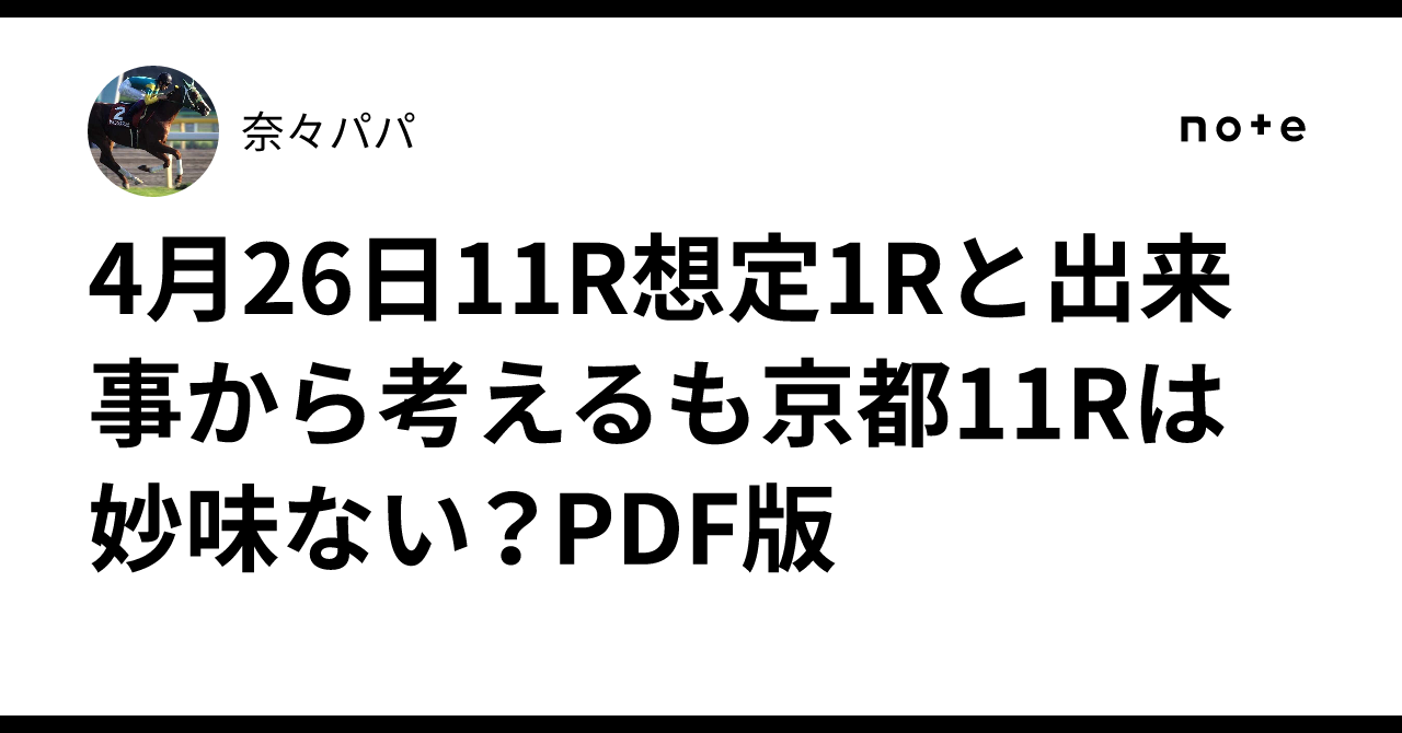 4月26日11R想定1Rと出来事から考えるも京都11Rは妙味ない？PDF版｜奈々パパ