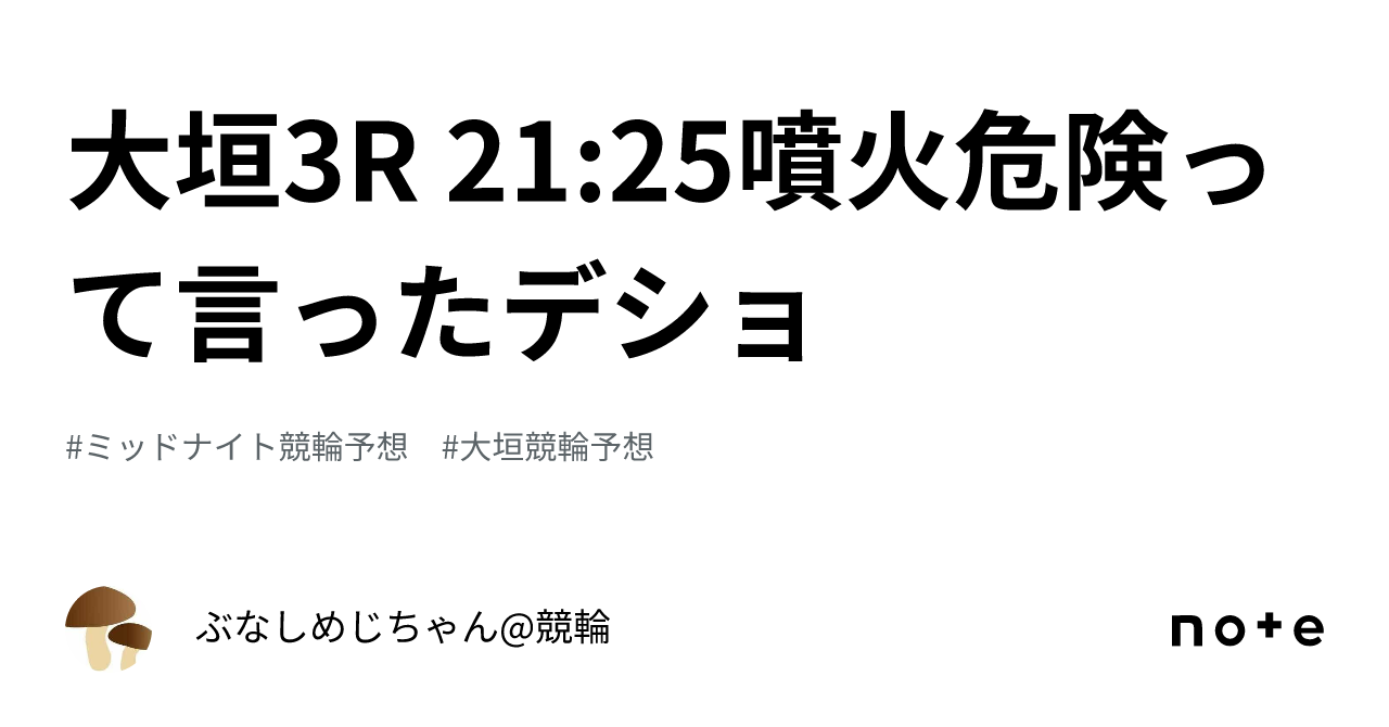 大垣3R 21:25🔥🌋噴火危険って言ったデショ⁉️⁉️🌋🔥｜ぶなしめじちゃん@競輪