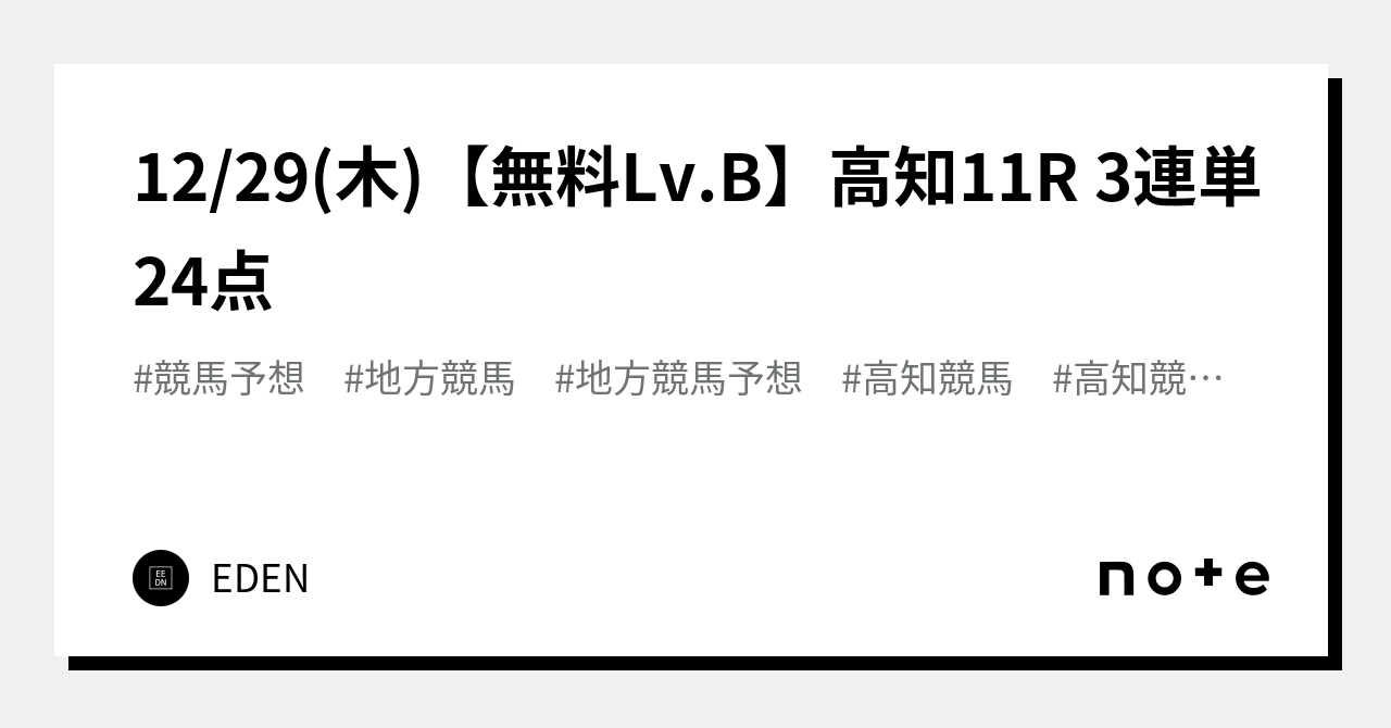 12/29(木)【無料Lv.B】高知11R 3連単24点 ｜EDEN