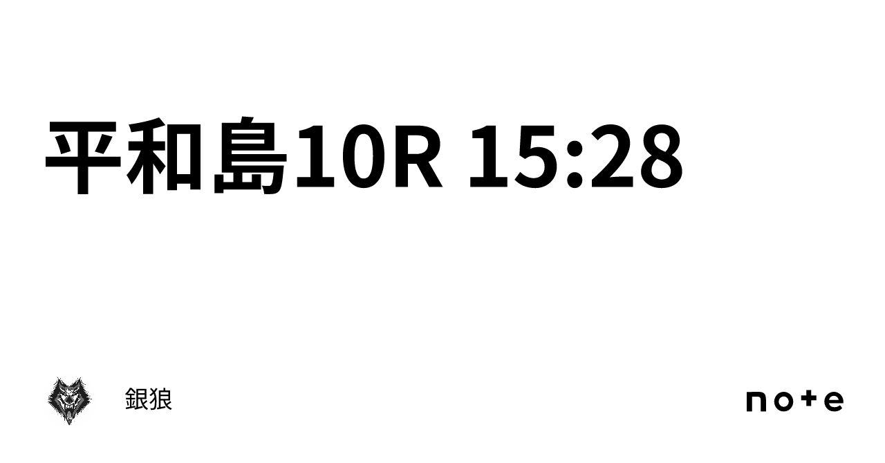 平和島10R 15:28 ｜銀狼