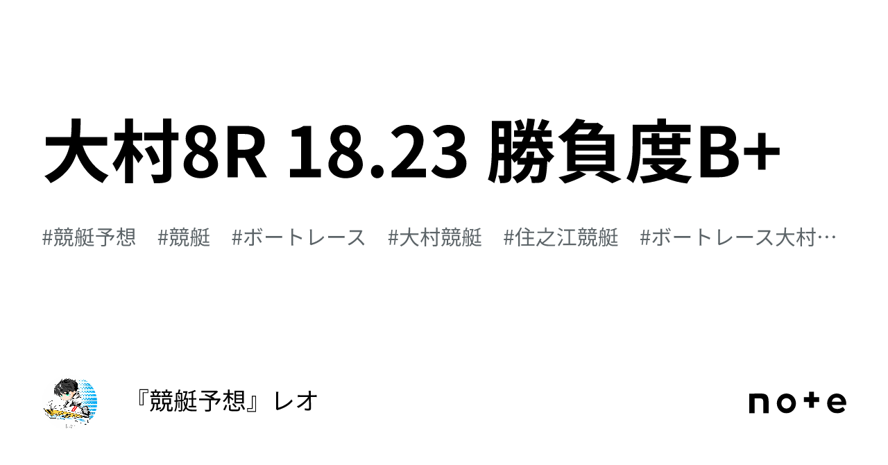 大村8R 18.23 勝負度B+｜『競艇予想』レオ
