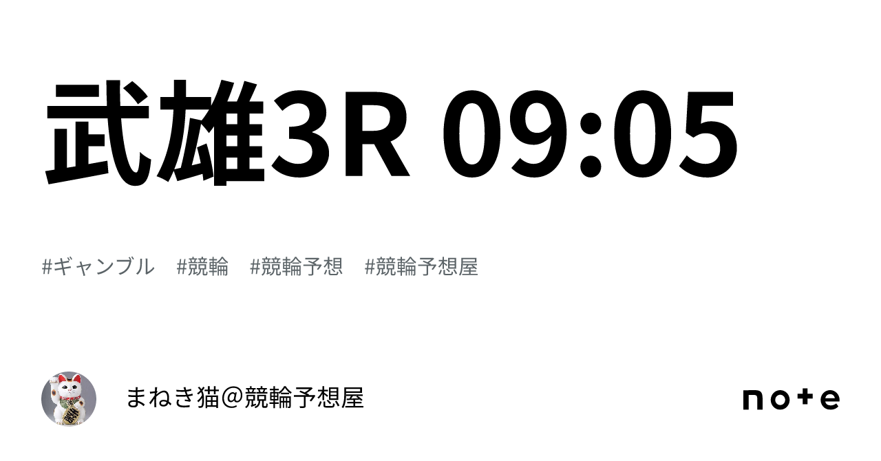 武雄3R 09:05｜まねき猫＠競輪予想屋
