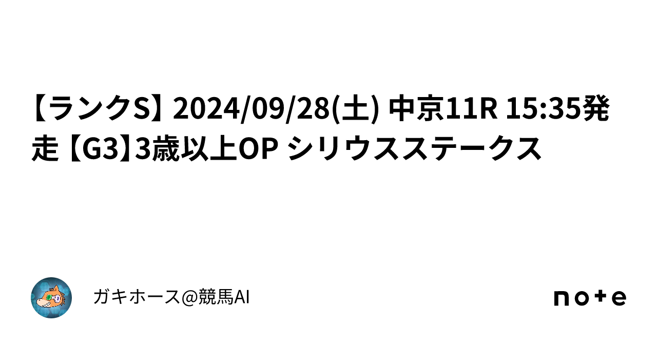 【ランクS】 2024/09/28(土) 中京11R 15:35発走 【G3】3歳以上OP シリウスステークス ｜ガキホース@競馬AI