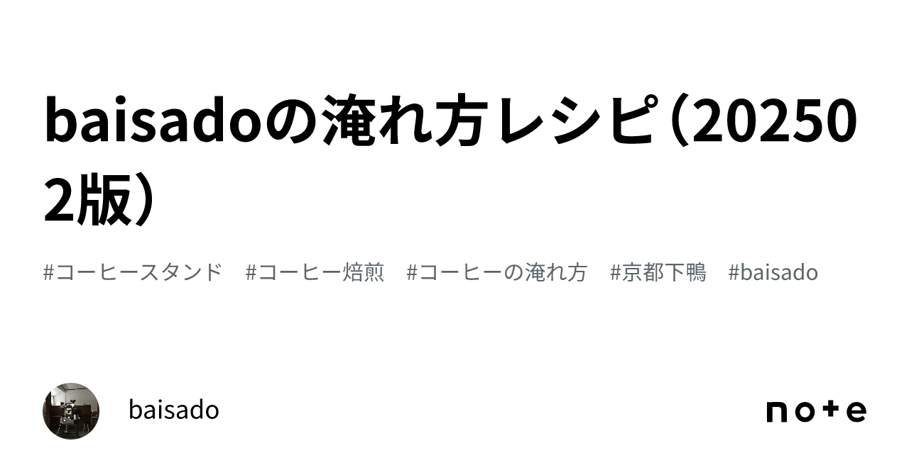 baisadoの淹れ方レシピ（202502版）｜baisado