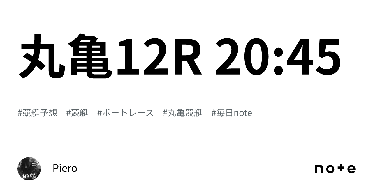 丸亀12R 20:45｜Piero