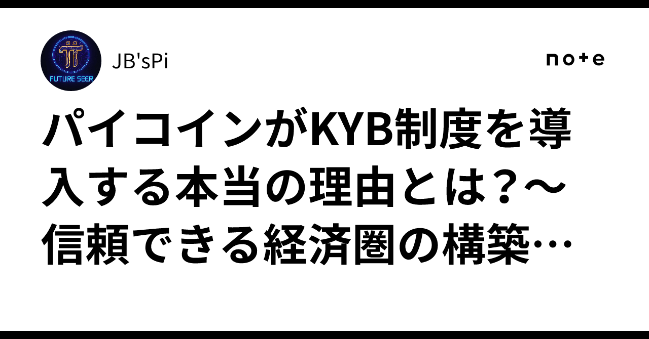 パイコインがKYB制度を導入する本当の理由とは？〜信頼できる経済圏の構築に向けて〜｜JB'sPi