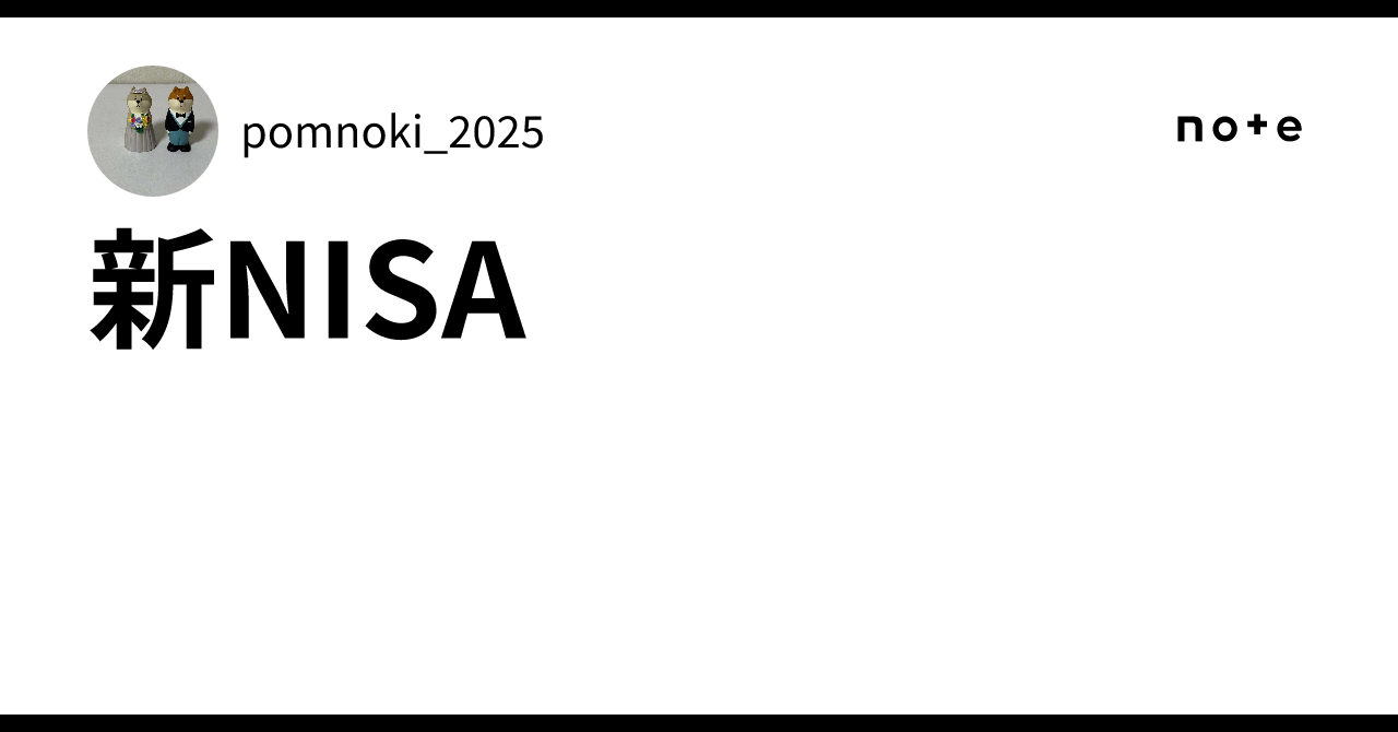 新NISA｜pomnoki_2025