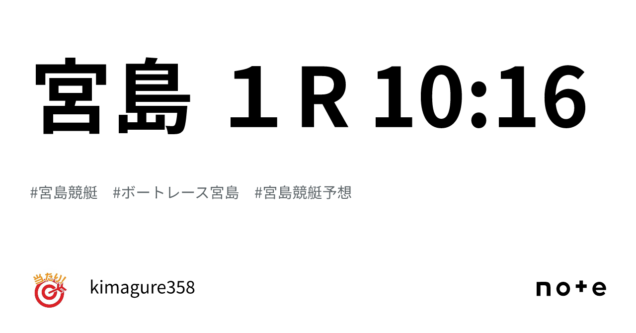 宮島 1R 10:16｜kimagure358