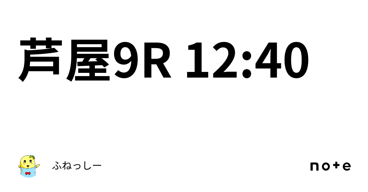 芦屋9R 12:40｜ふねっしー