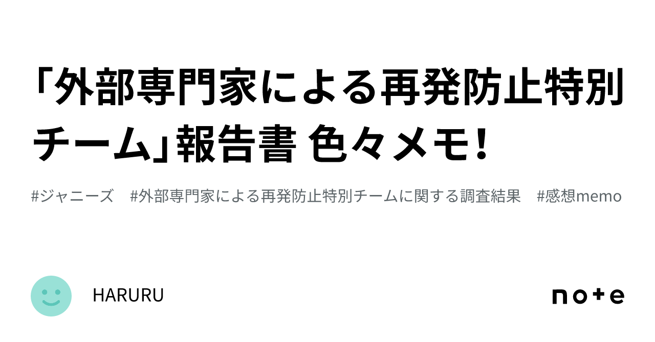「外部専門家による再発防止特別チーム」報告書 色々メモ！｜HARURU