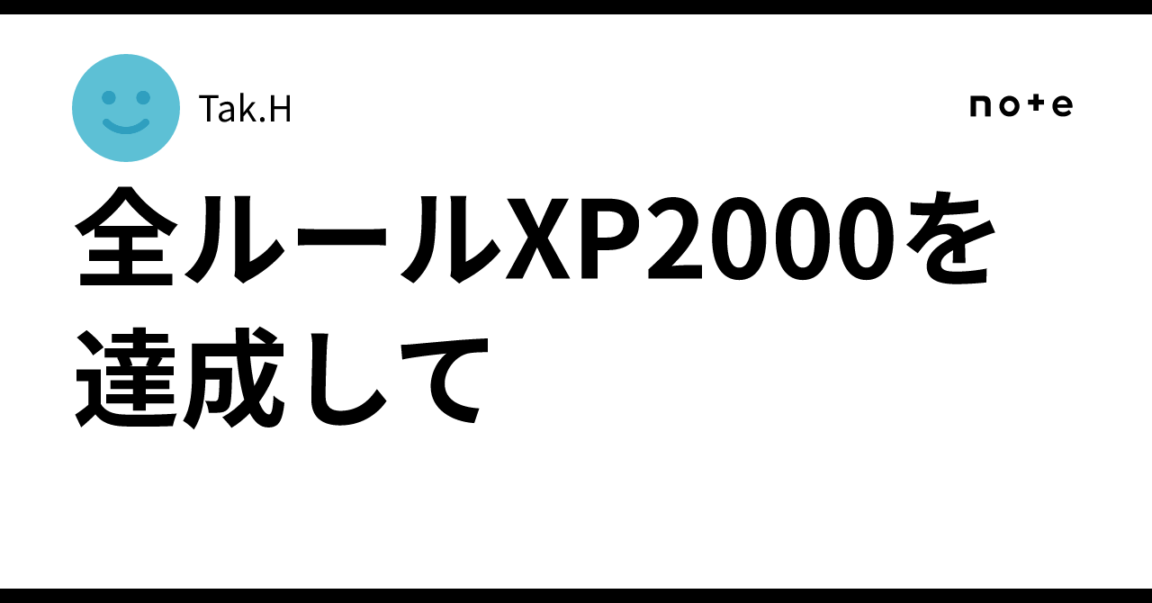全ルールXP2000を達成して｜Tak.H