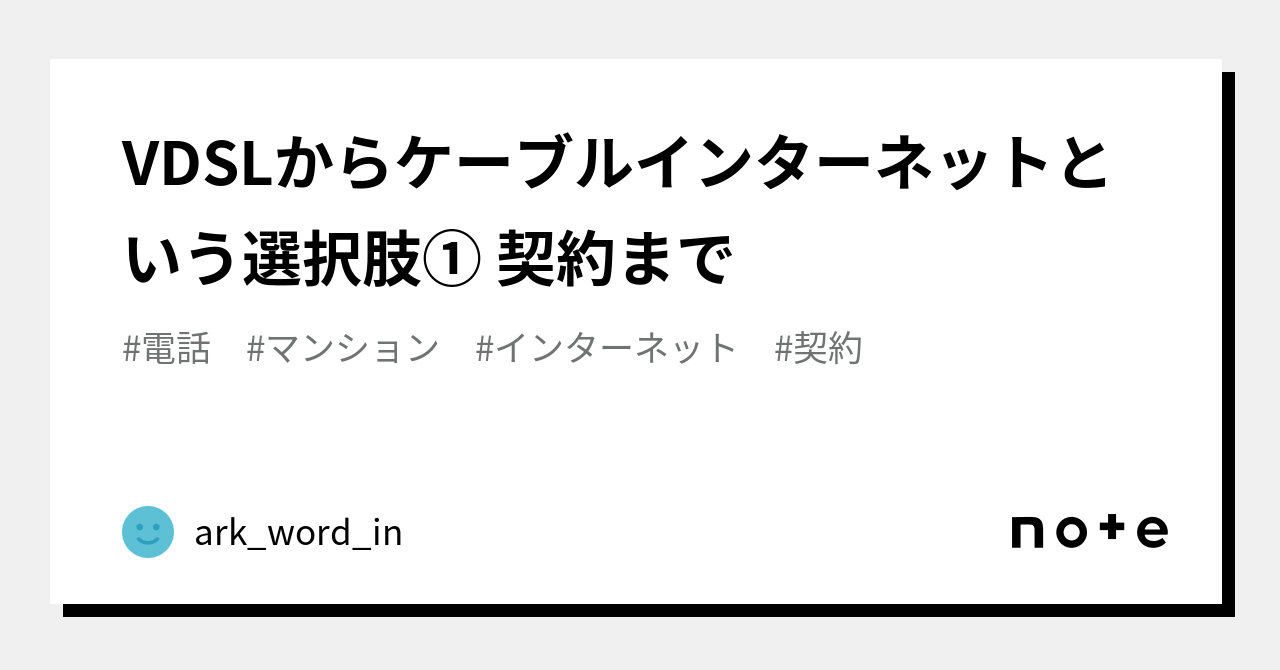 VDSLからケーブルインターネットという選択肢① 契約まで｜ark_word_in