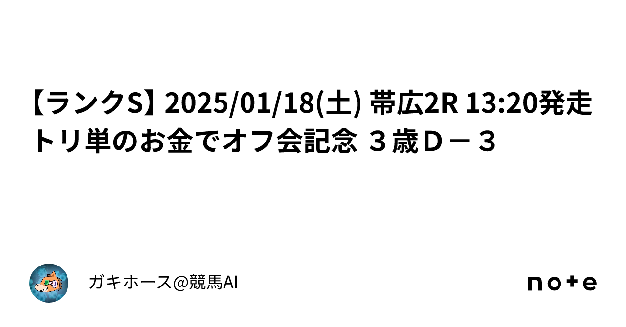 【ランクS】 2025/01/18(土) 帯広2R 13:20発走 トリ単のお金でオフ会記念 3歳D－3｜ガキホース@競馬AI