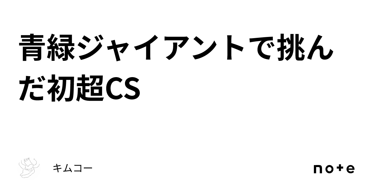 青緑ジャイアントで挑んだ初超CS|キムコー 青緑ジャイアントで挑んだ初超CS|キムコー