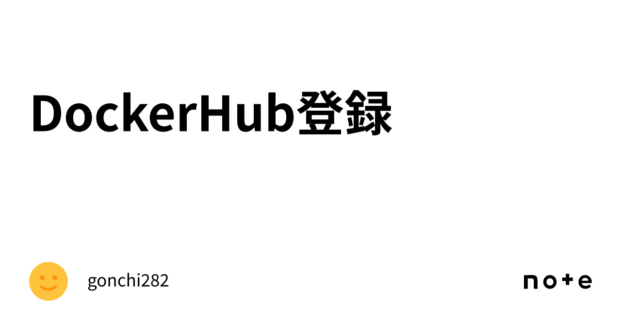 DockerHub登録｜gonchi282