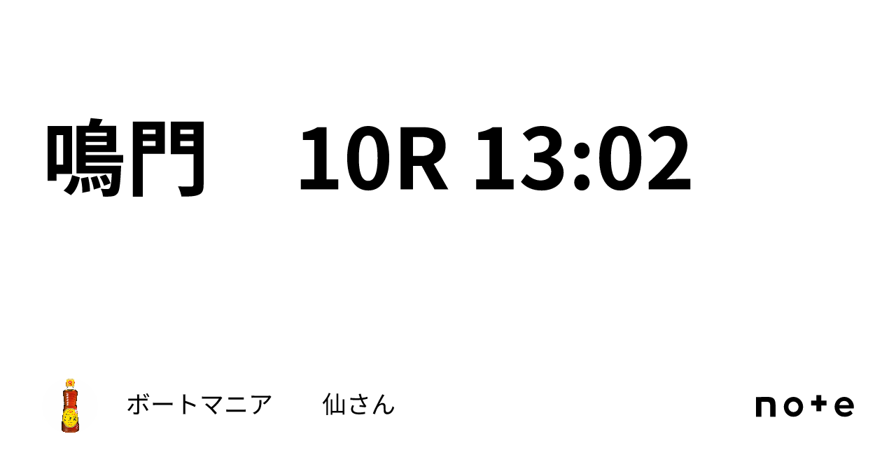 鳴門 10R 13:02｜ボートマニア 仙さん