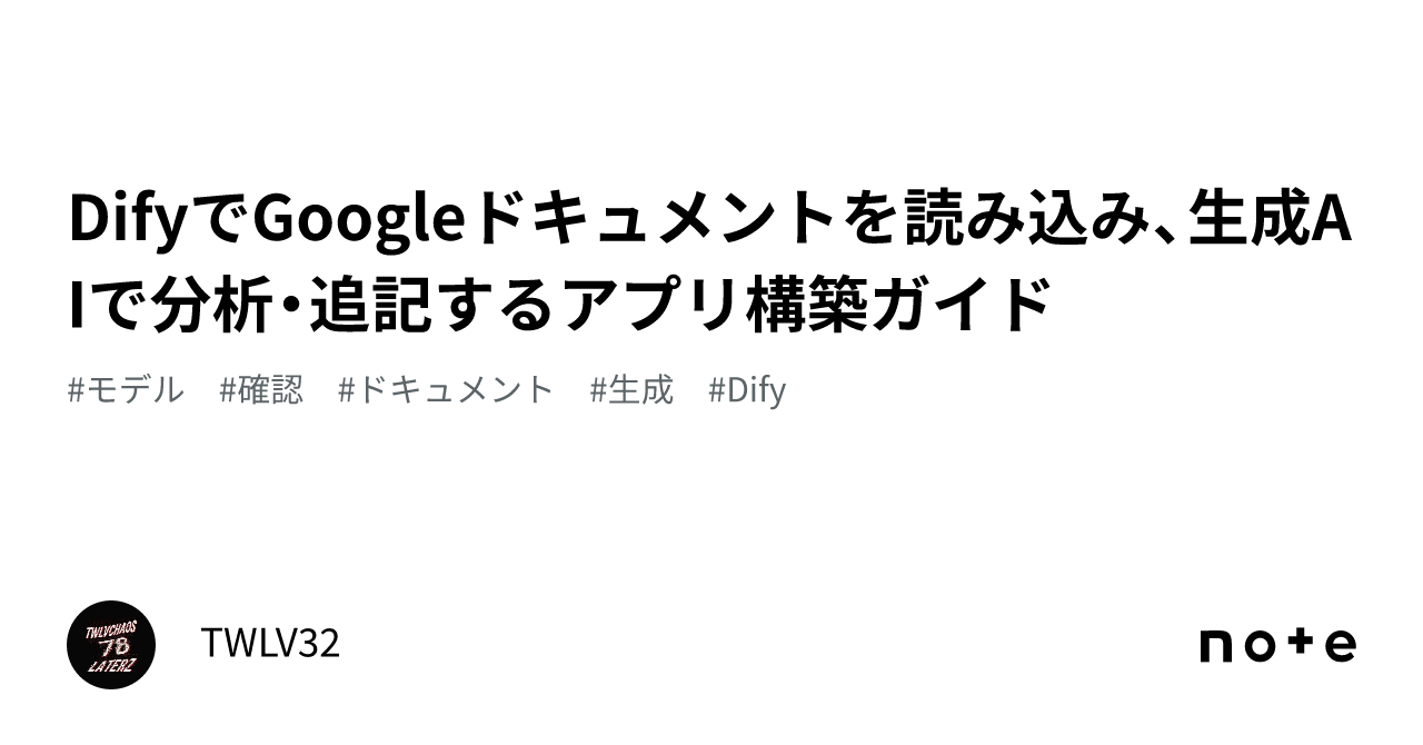 DifyでGoogleドキュメントを読み込み、生成AIで分析・追記するアプリ構築ガイド｜TWLV32
